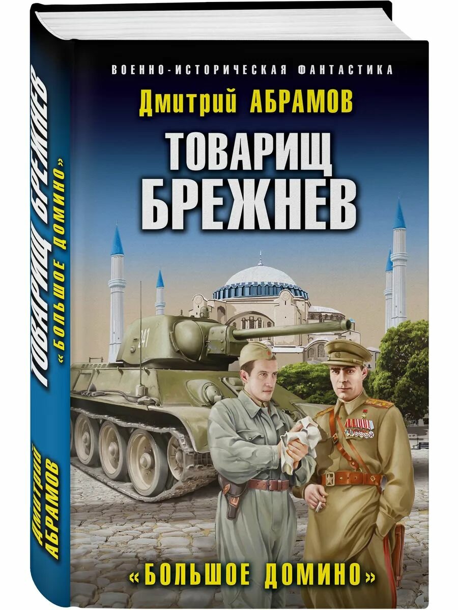 Товарищ Брежнев. Большое Домино