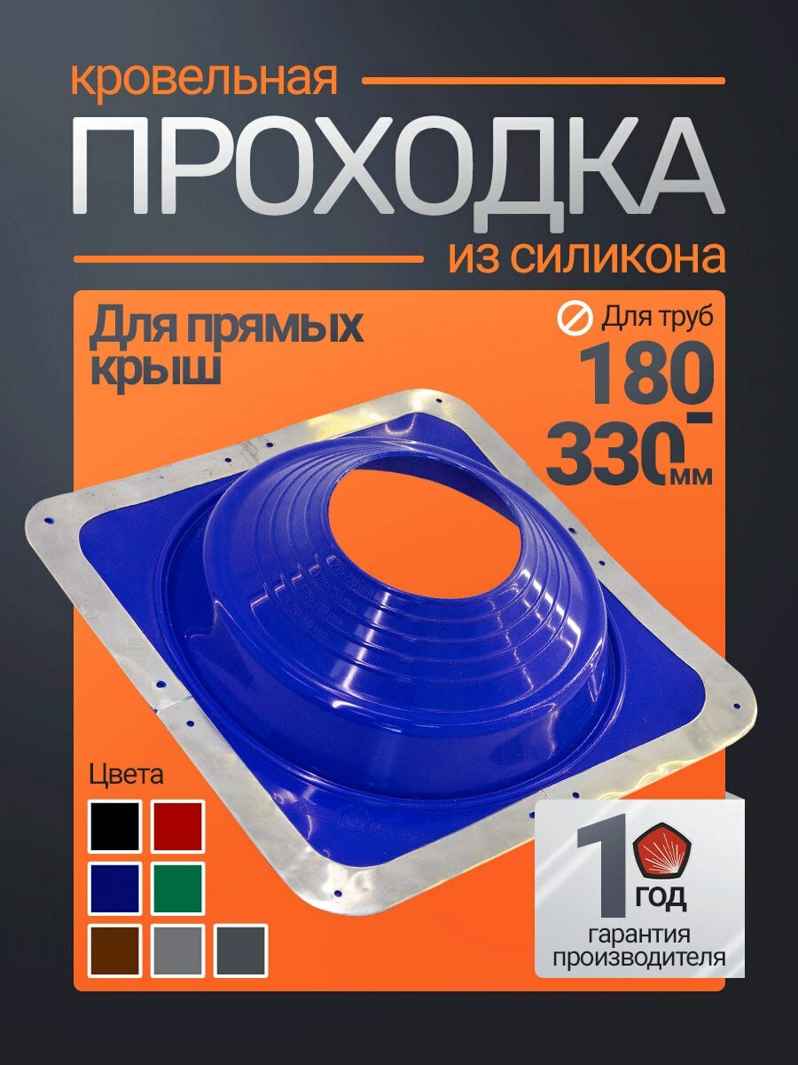 Проходка кровельная силиконовая №8, прямая манжета - уплотнитель для дымохода и труб вентиляции диаметром 180 - 330 мм