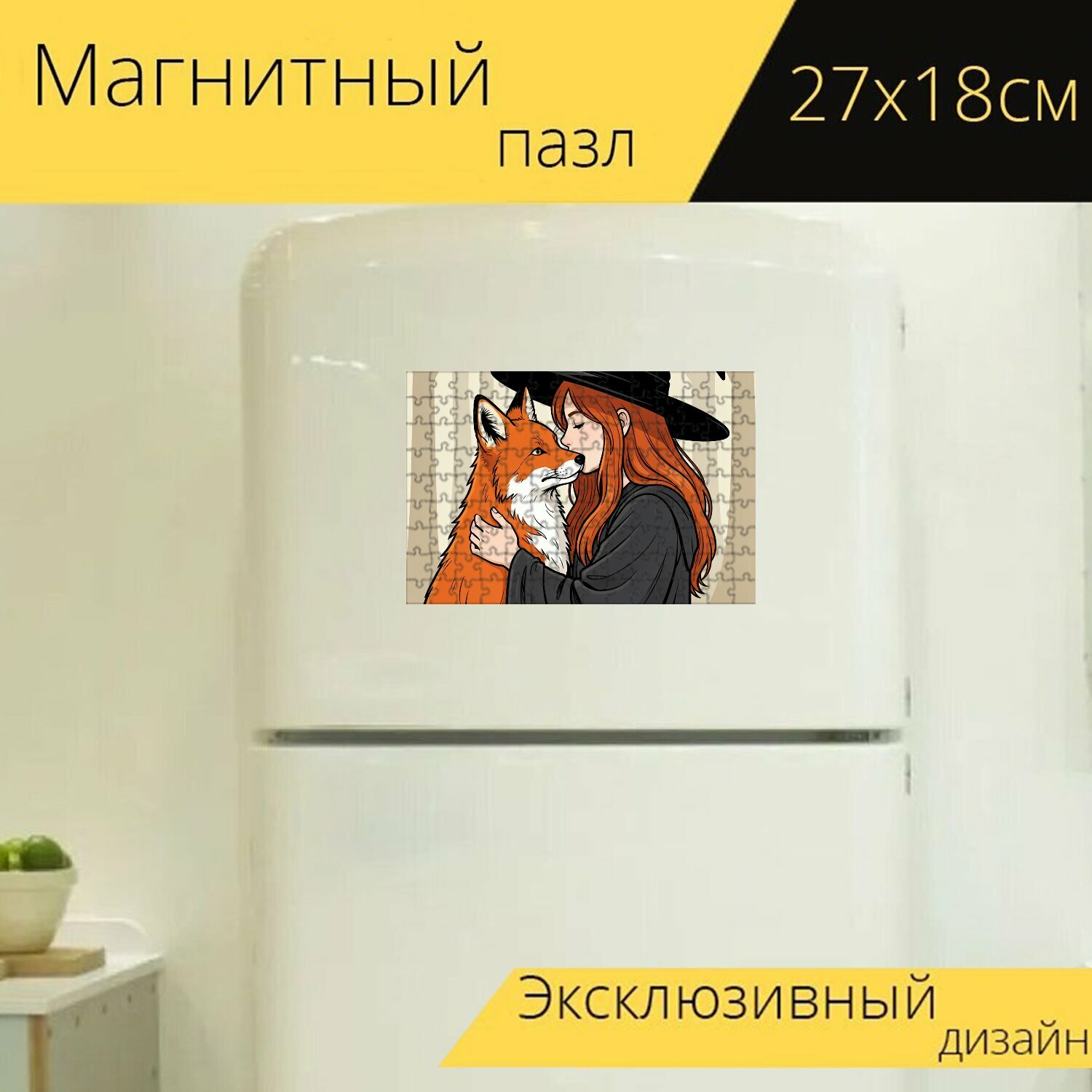 Магнитный пазл "Рыжая ведьма с лисой. Мистическая девушка в черной остроконечной шляпе обнимает огненно-оранжевого лесного зверя. Иллюстрация в векторном." на холодильник 27 x 18 см.