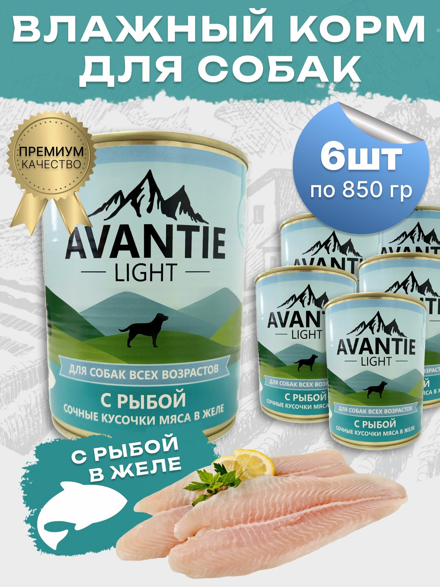 Влажный корм для собак всех возрастов AVANTIE, рыба в желе, 6шт по 850гр