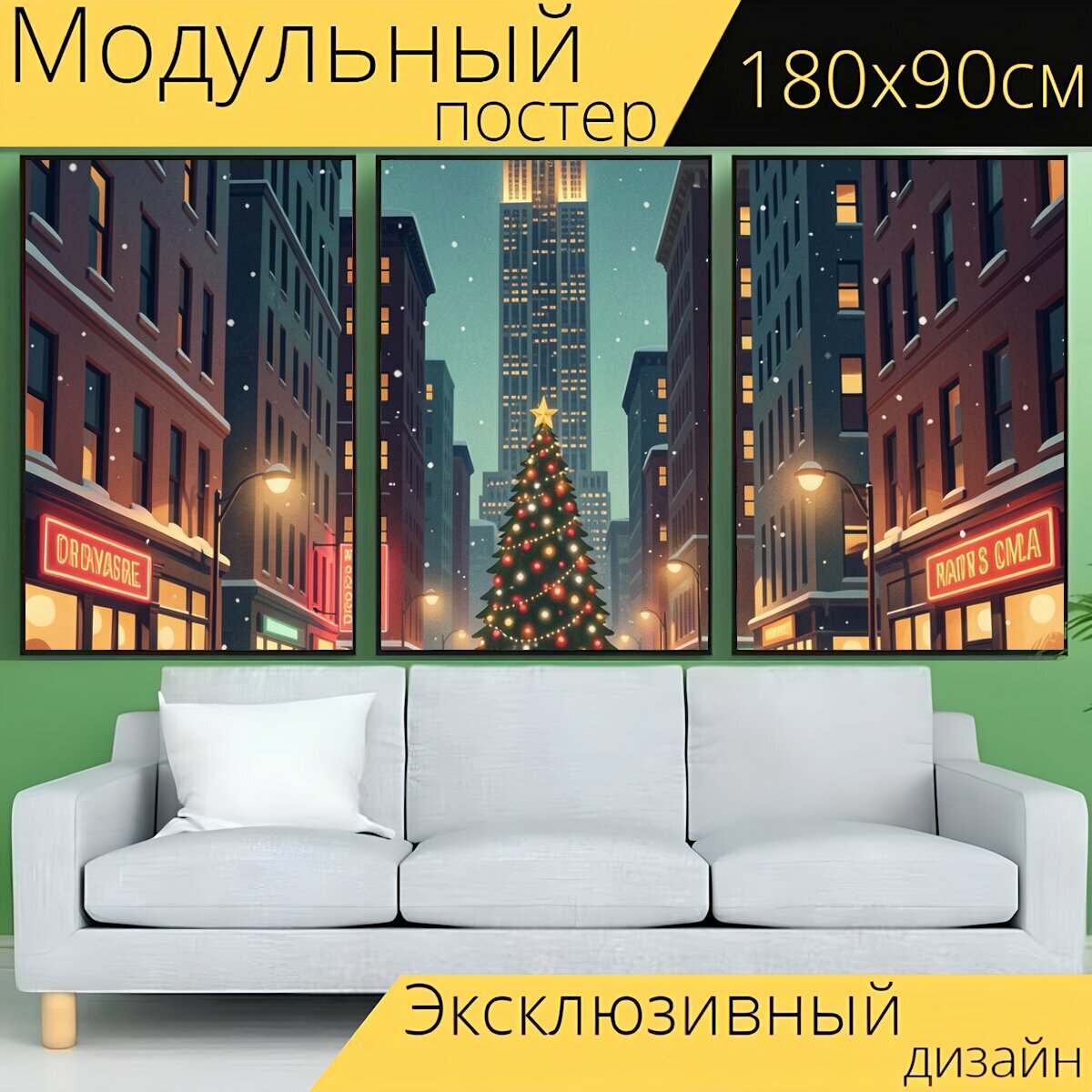 Модульный постер "Зимняя городская улица с елкой. Ночной мегаполис со снегопадом, празднично украшенное хвойное дерево, небоскреб в." 180 x 90 см. для интерьера на стену в тубусе