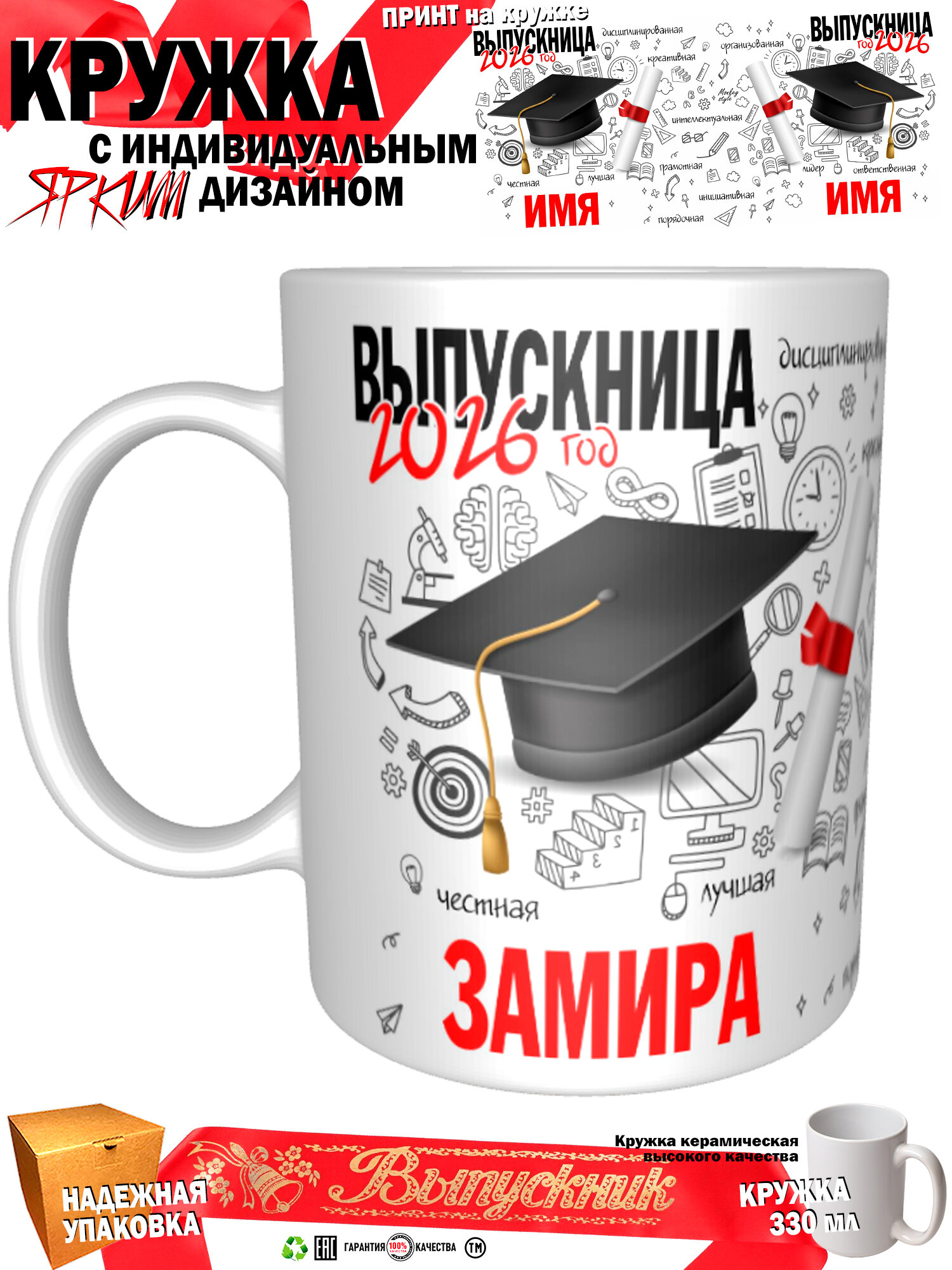 Кружка принтом «Замира. Выпускница 2026», 330 мл, белая кружка Премиум качества, авторский принт