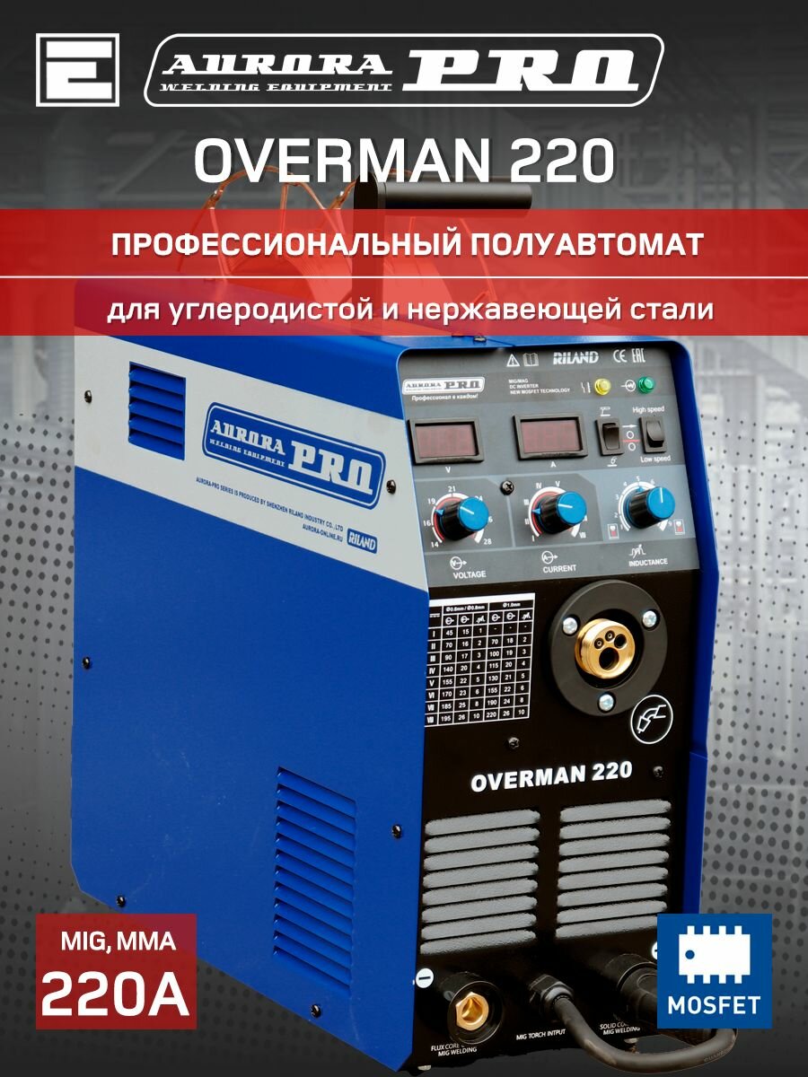 Сварочный полуавтомат AuroraPRO OVERMAN 220 (MOSFET) - надежная сварка для профессионалов