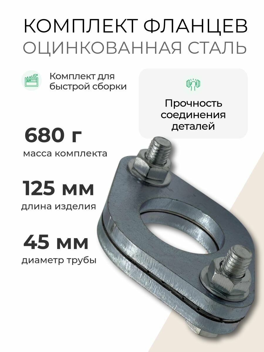Фланцы комплект d45 оцинкованная сталь