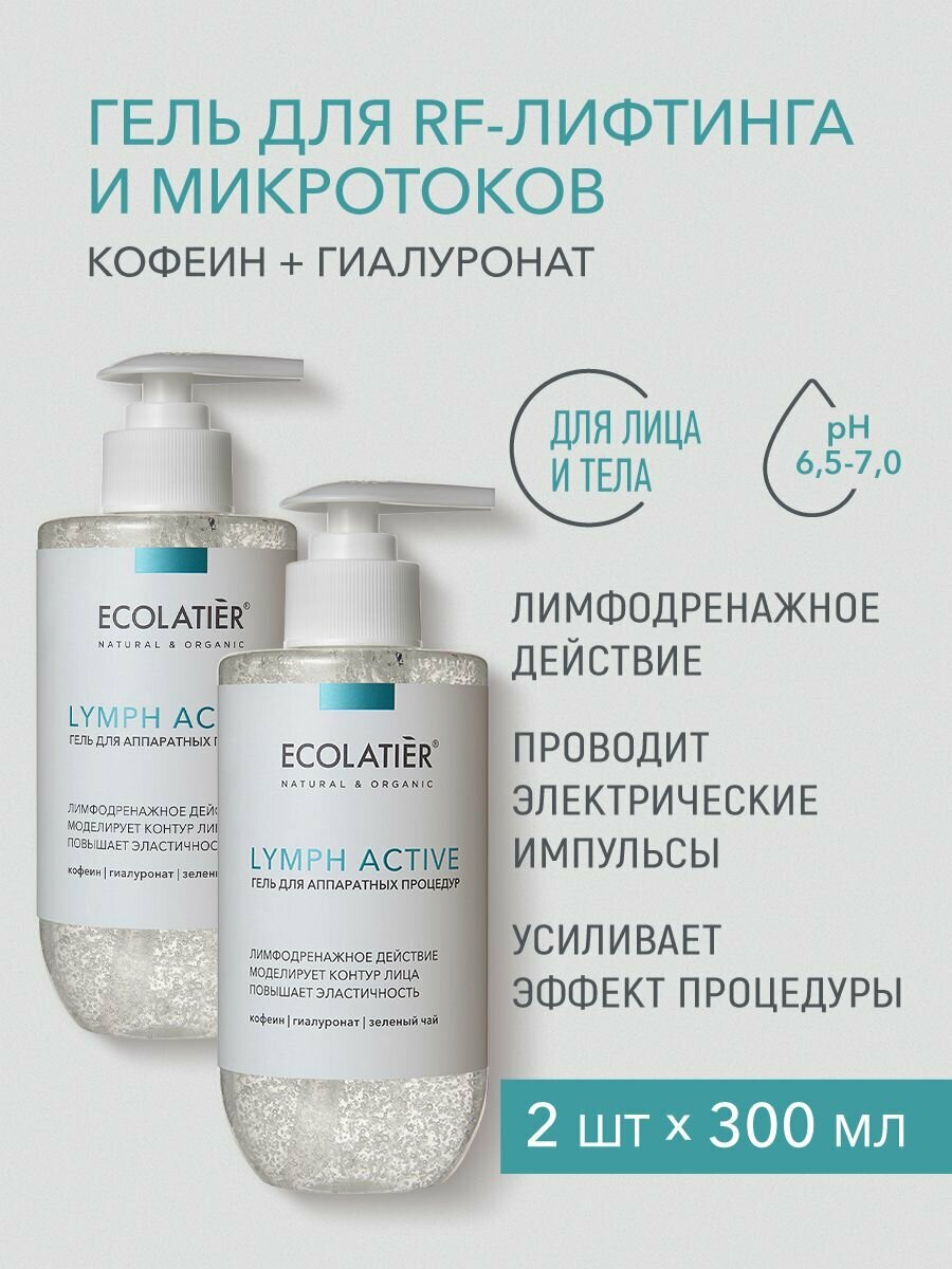 ECOLATIER / Гель для аппаратных процедур LYMPH ACTIVE, 300 мл / 2 шт.