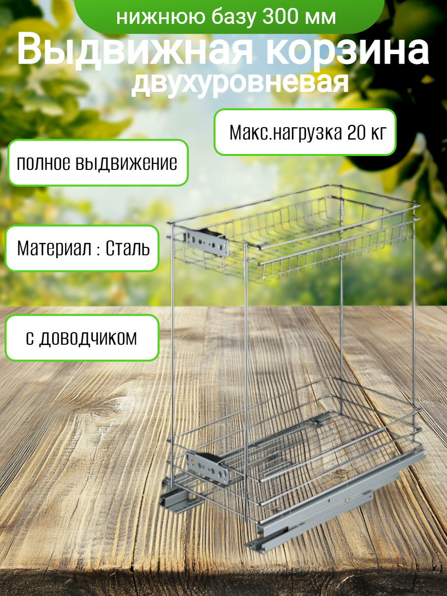 Корзина в базу 300мм 2-уровневая D475xW245xH510мм, с доводчиком