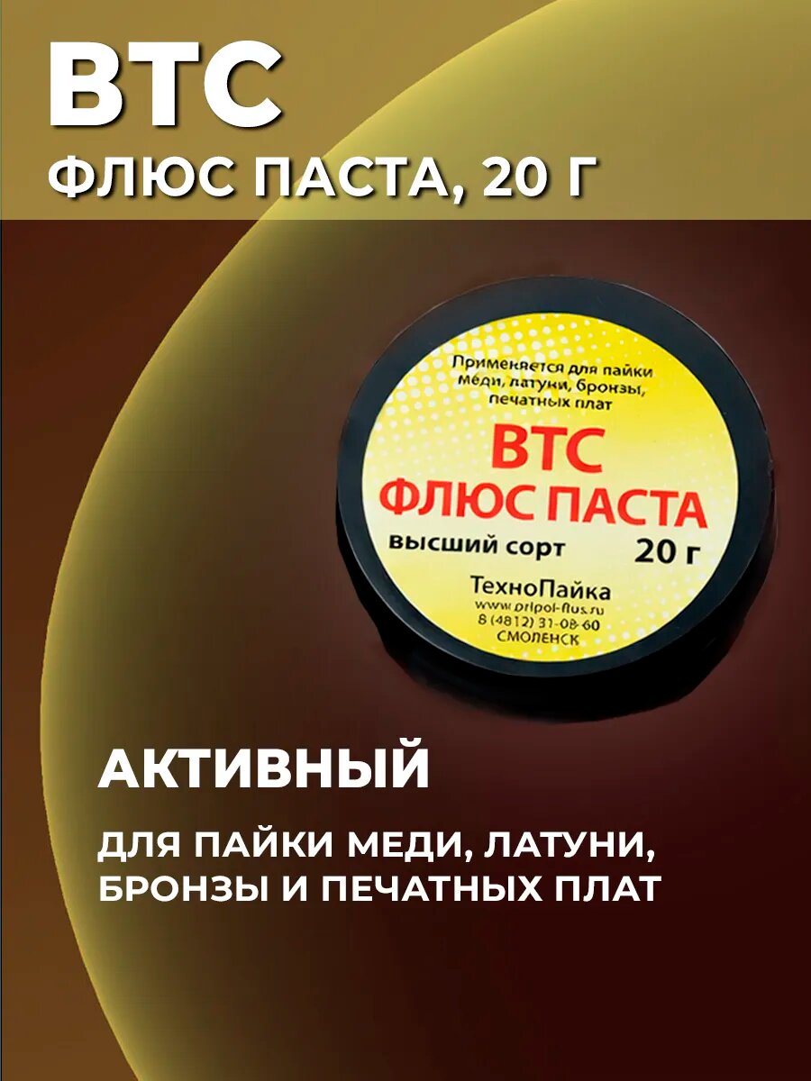 Флюс паста для пайки ВТС 20 гр.