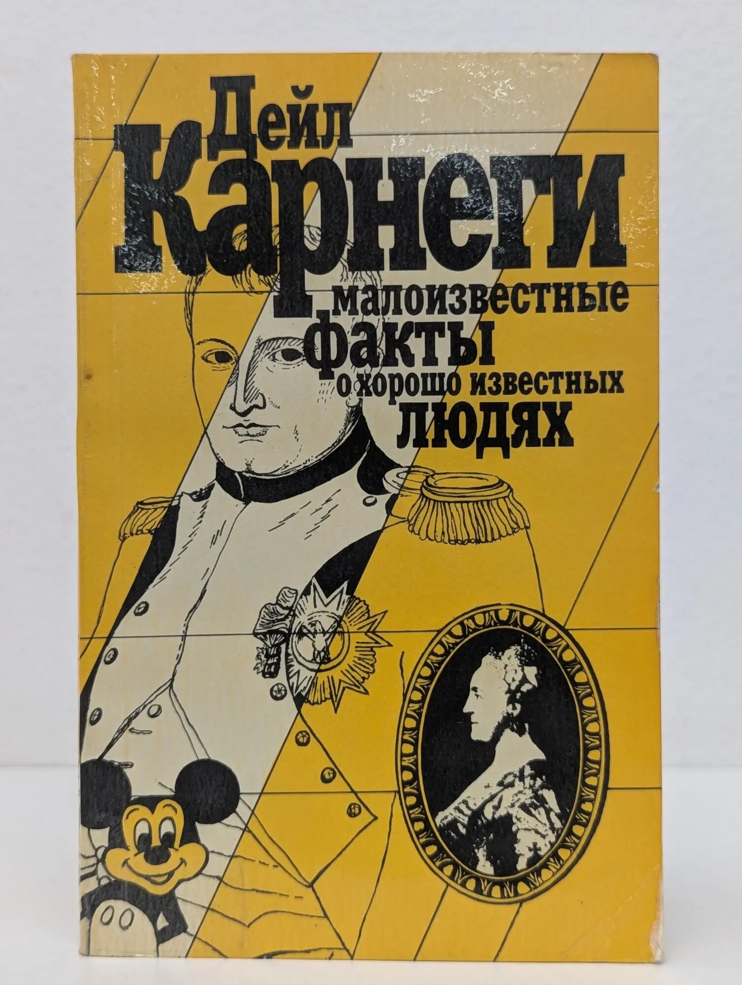 Малоизвестные факты о хорошо известных людях Карнеги Дейл 1994