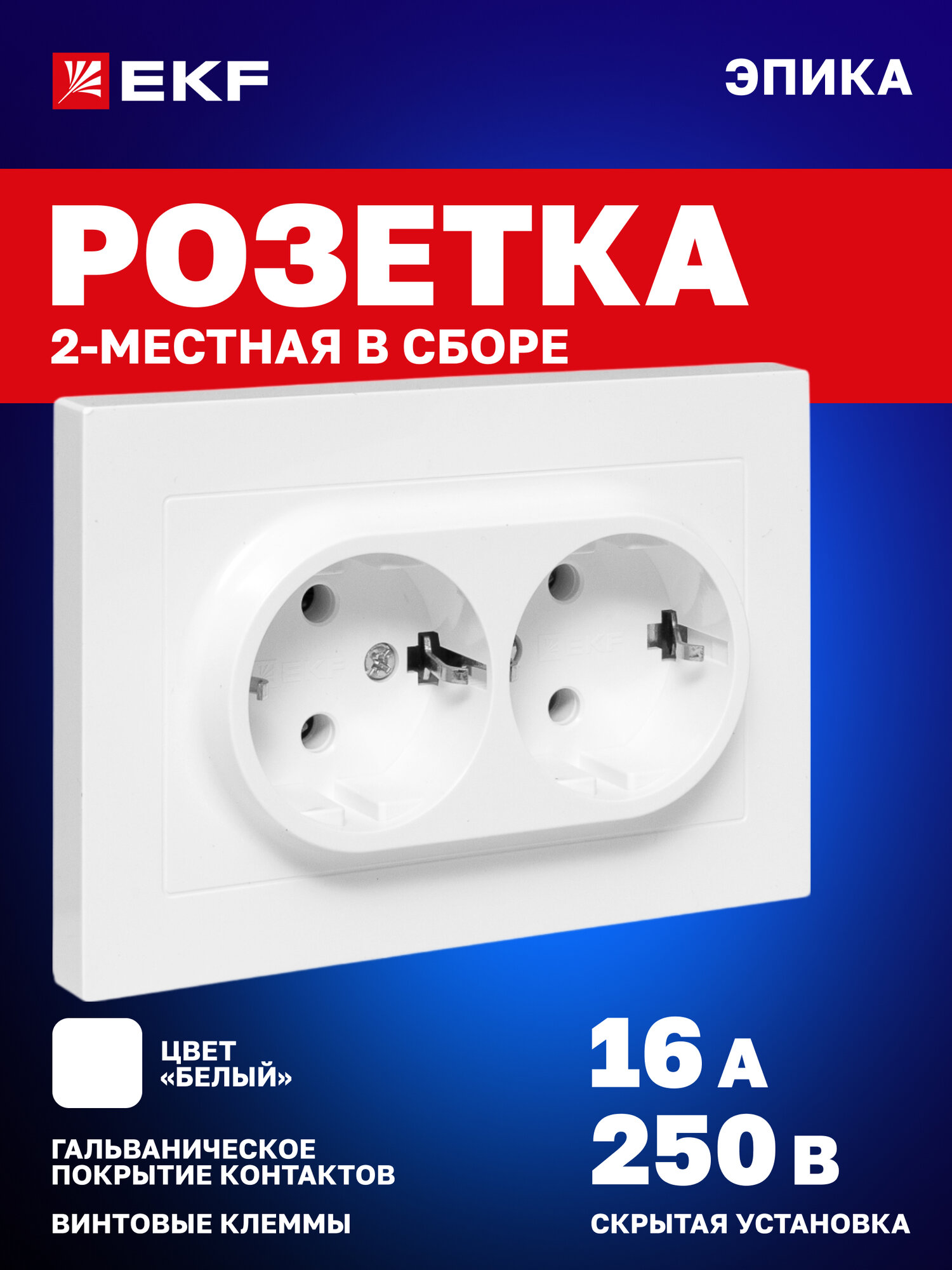 Розетка двойная (2-местная) 16А 250В EKF с заземлением, без шторок, с рамкой, белая, Эпика UP1-SOW-210