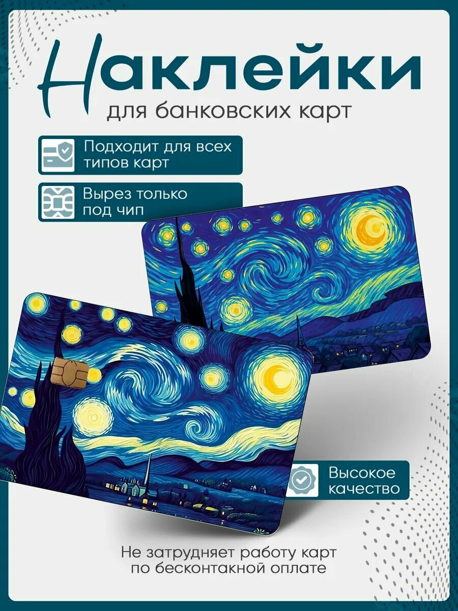 Наклейка на банковскую карту Ван гог