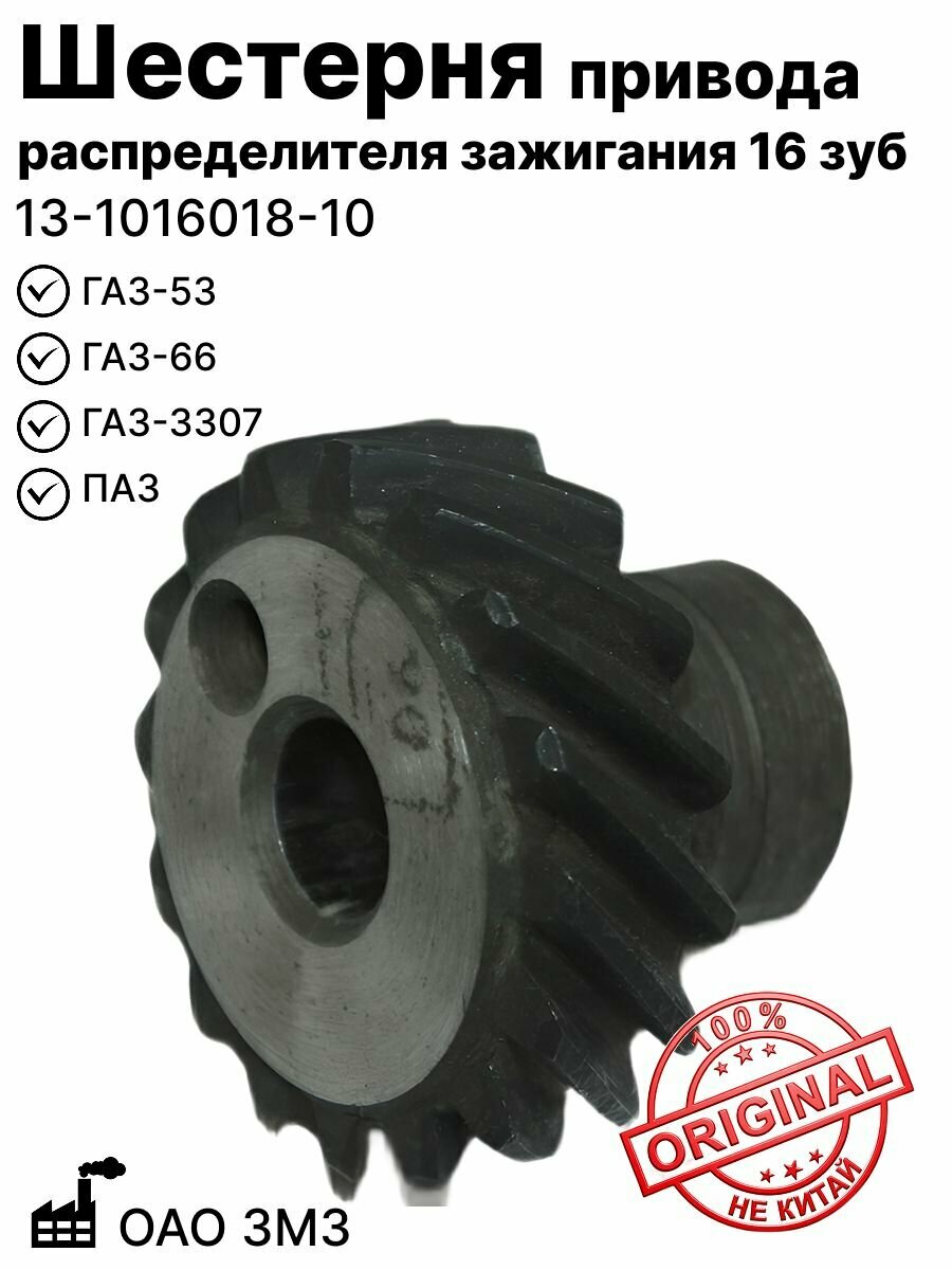Шестерня привода распределителя зажигания 16зуб ГАЗ 53 ОАО ЗМЗ (13-1016018-10)