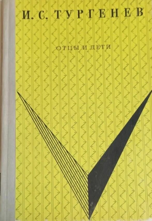 Отцы и дети. Тургенев Иван Сергеевич. Детская литература. 1969. Твердый переплет. 192 стр