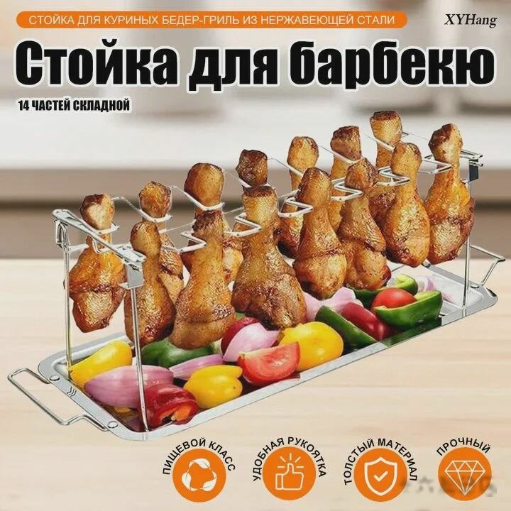 Подставка для куриных ножек и крылышек для гриля, барбекю, духовки, Куриная нога крыло стойки (не включают доски)