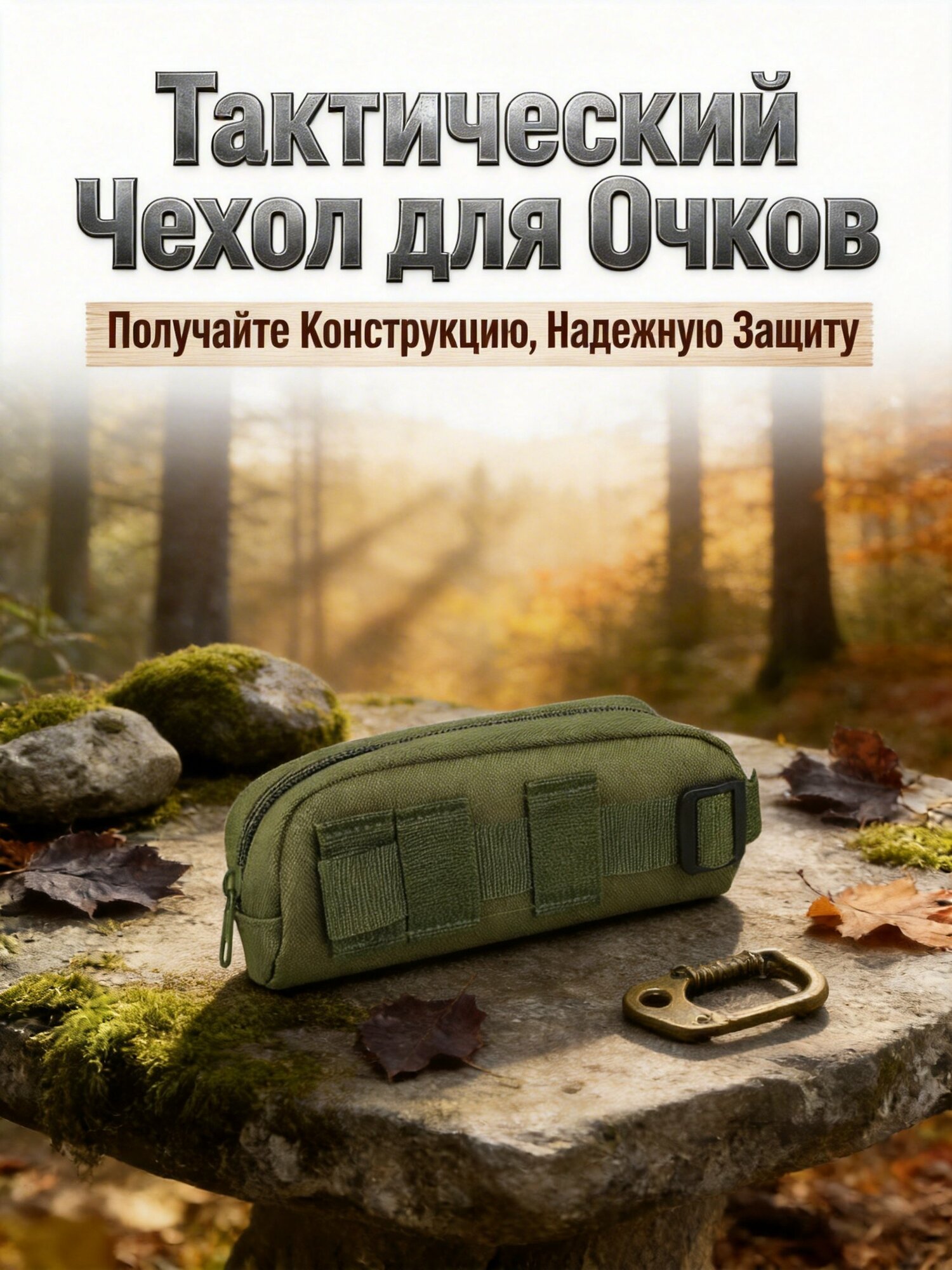 Сумка для тактических очков полужесткая на пояс с MOLLE и молнией, губчатая подкладка, пружинный крючок, 600D нейлон