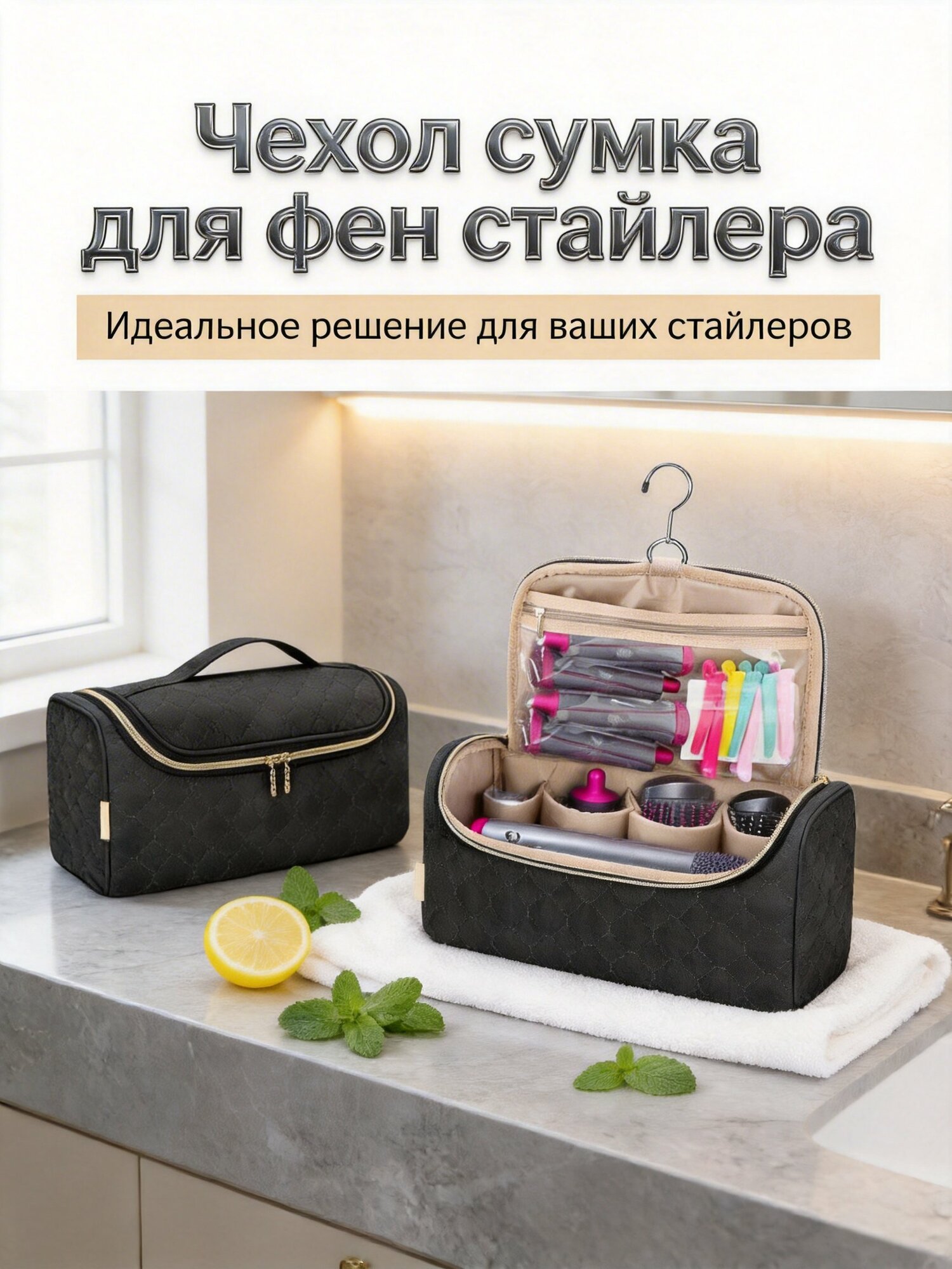 Чехол-сумка для фена и стайлера, органайзер для хранения Dyson и аналогов с отделениями для насадок и аксессуаров
