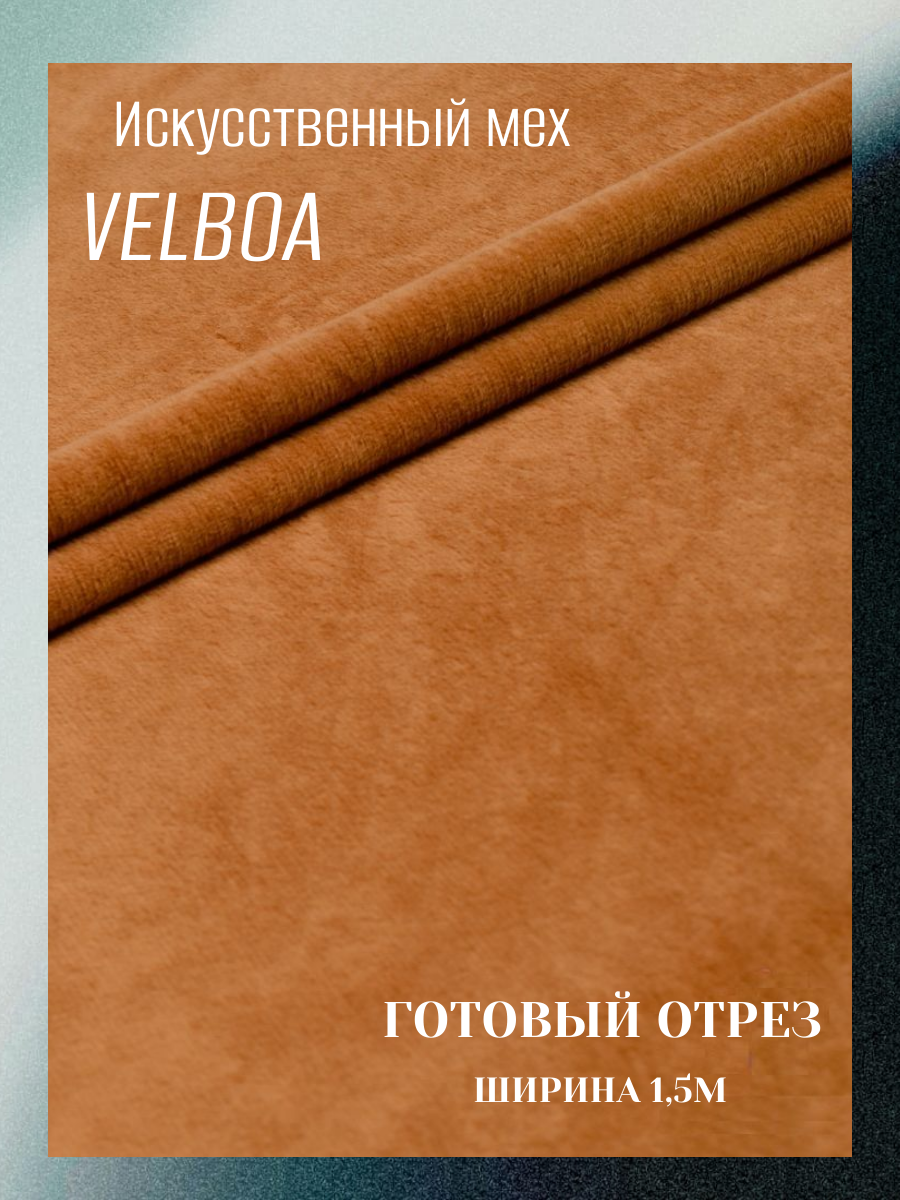 Искусственный мех вельбоа. Цвет светло-коричневый. Готовый отрез 1*1,5 м.