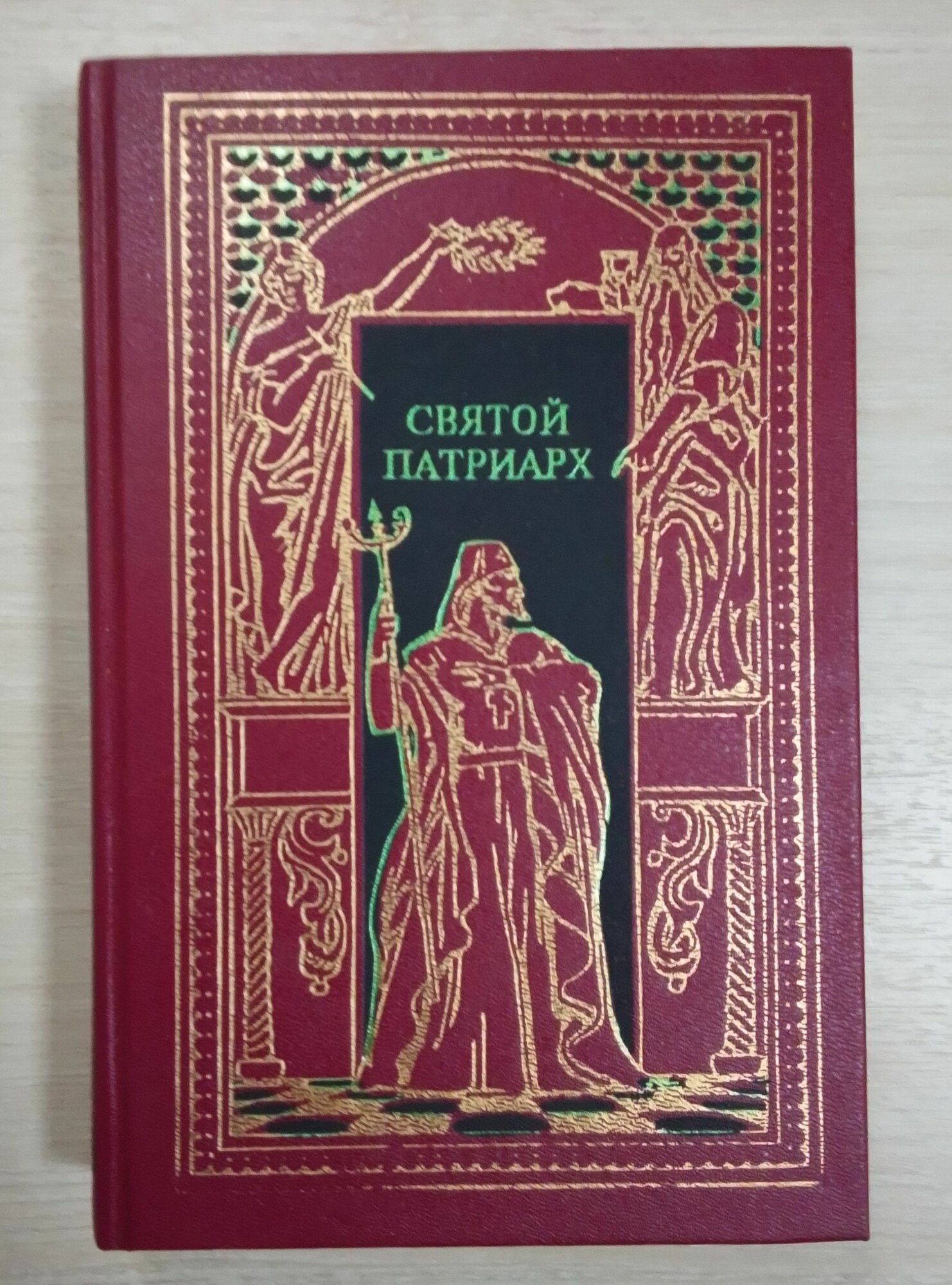 Святой патриарх
