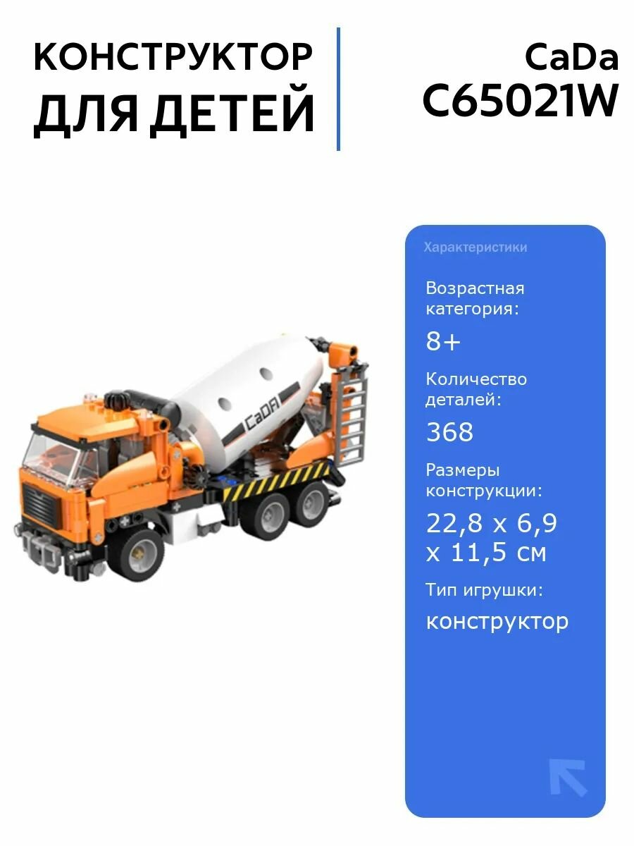 Конструктор CaDA Миксер-бетоновоз 368 деталей для детей, развивающая игра для мальчиков и девочек, улучшает моторику и мышление