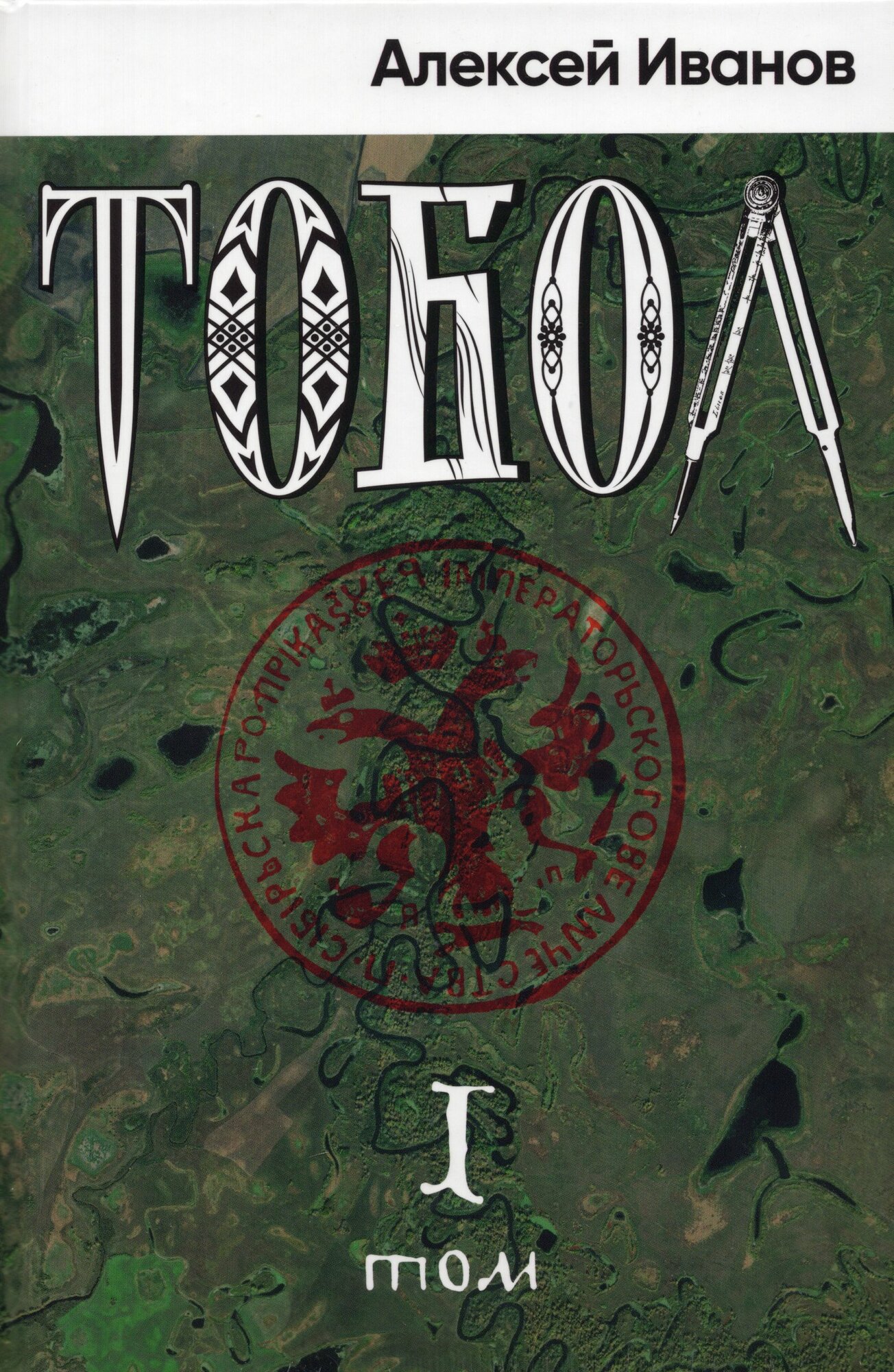 Книга "Тобол (в 2-х книгах)", автор Иванов А. В, издательство Альпина нон-фикшн