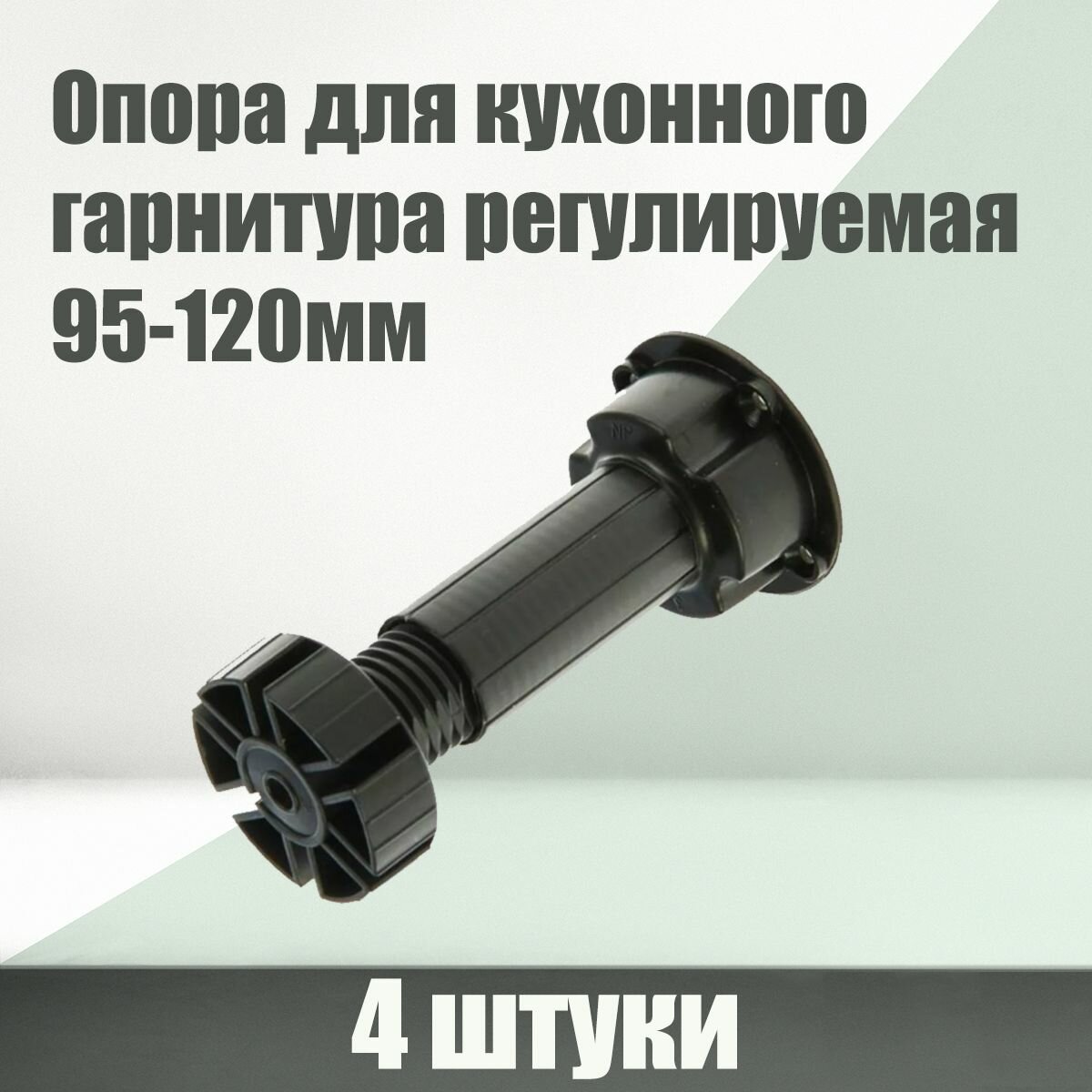 Опора для кухонного гарнитура регулируемая AMIX, 95-120мм, пластик чёрный, комплект 4 шт