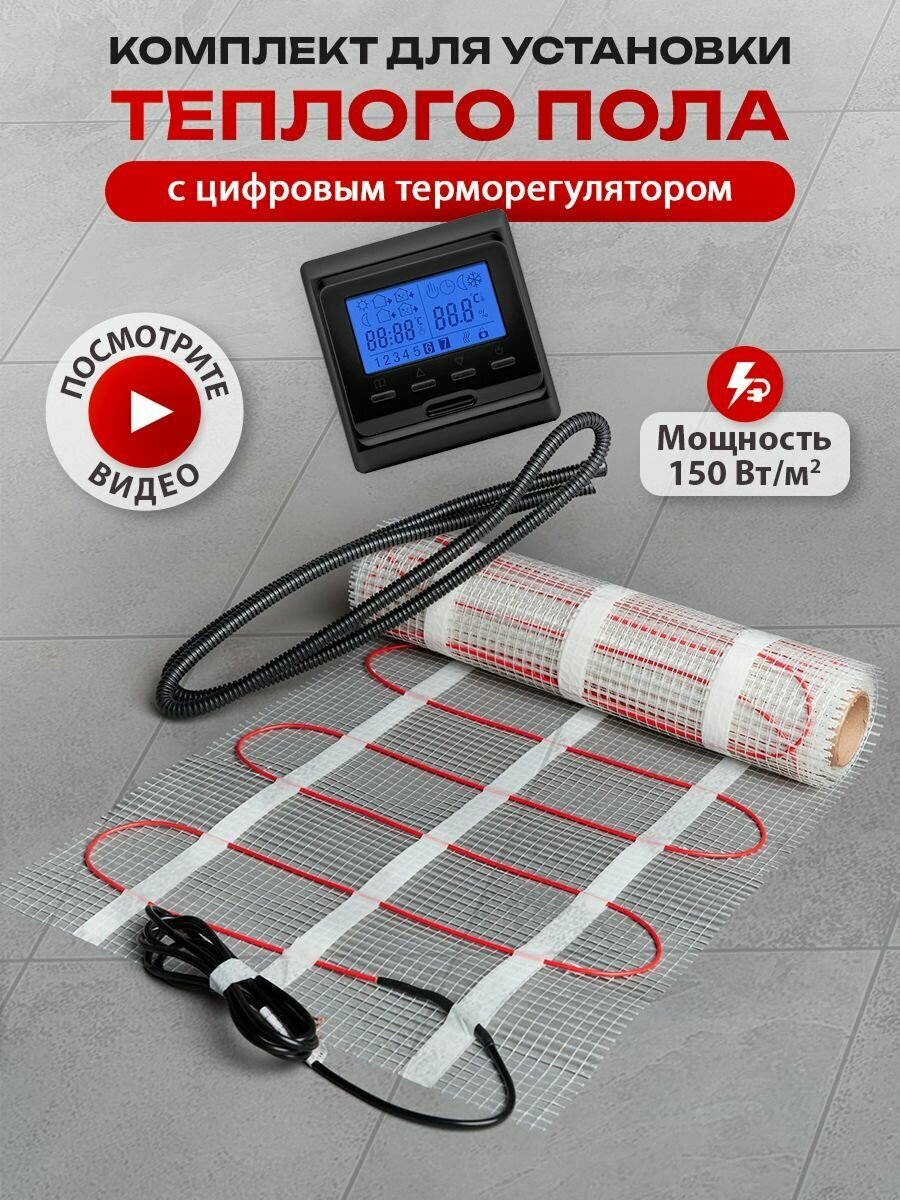 Теплый пол электрический под плитку, мат 0,5м2 с терморегулятором программируемым черным