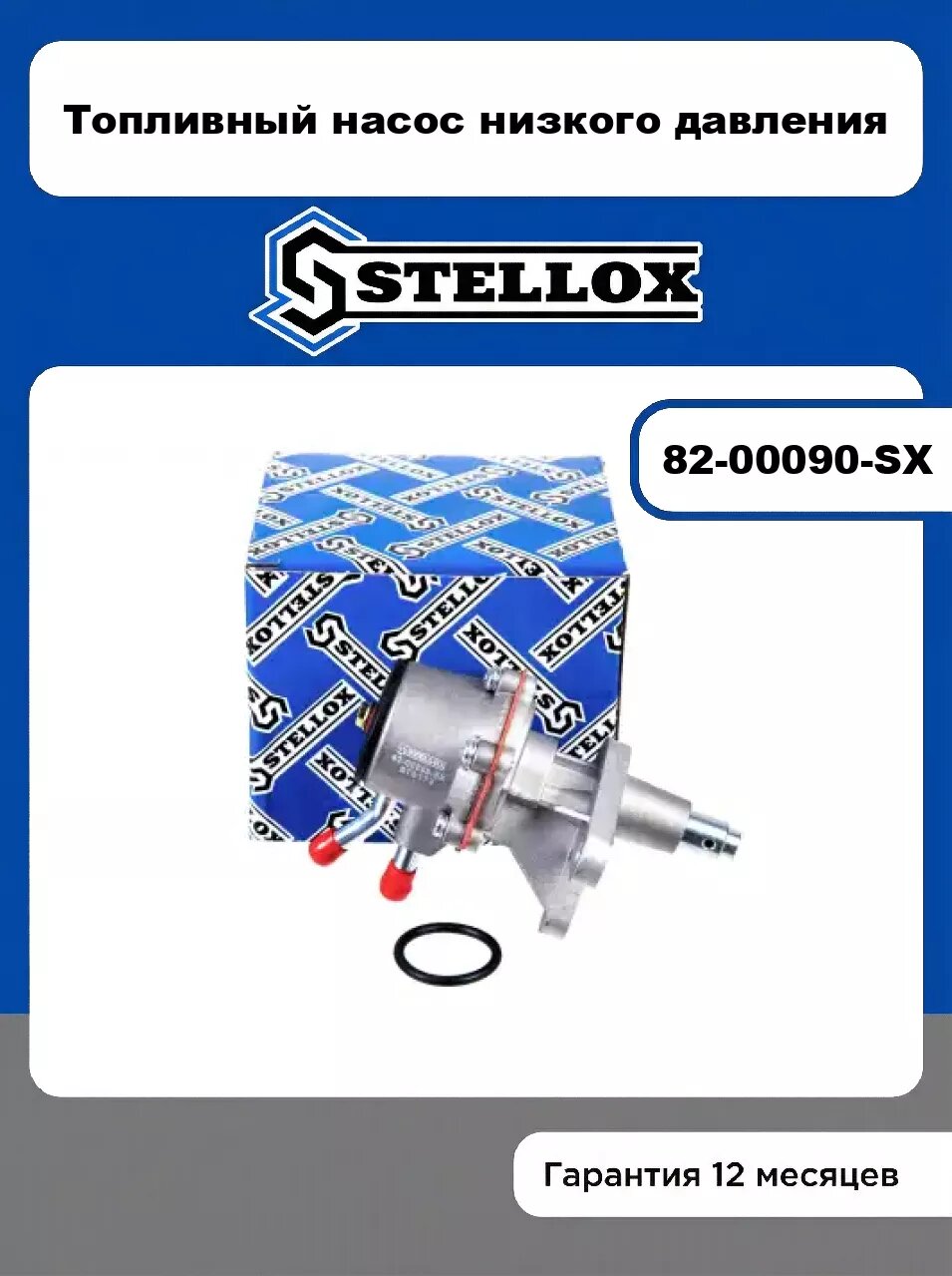 Топливный насос низкого давления 82-00090-SX