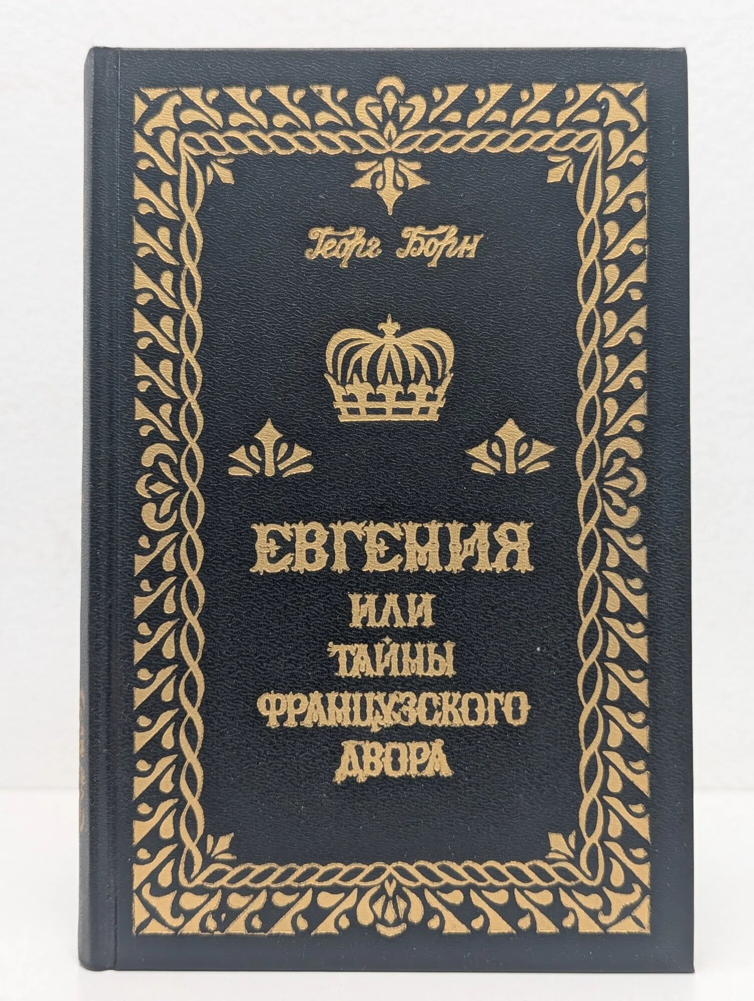 Евгения или тайны французского двора. В 3 томах. Том 1 Борн Георг 1993