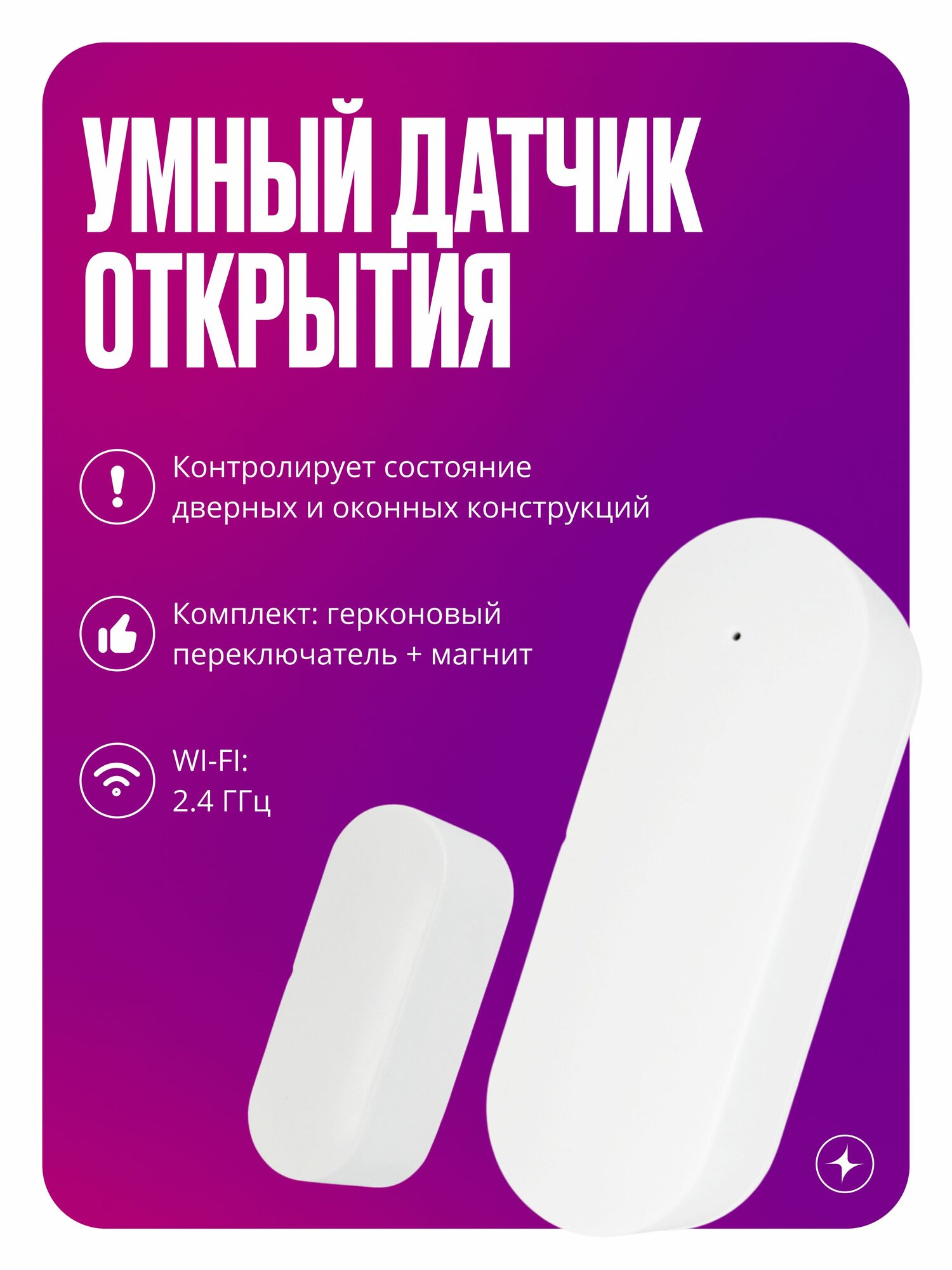 Умный WiFi датчик открытия дверей и окон