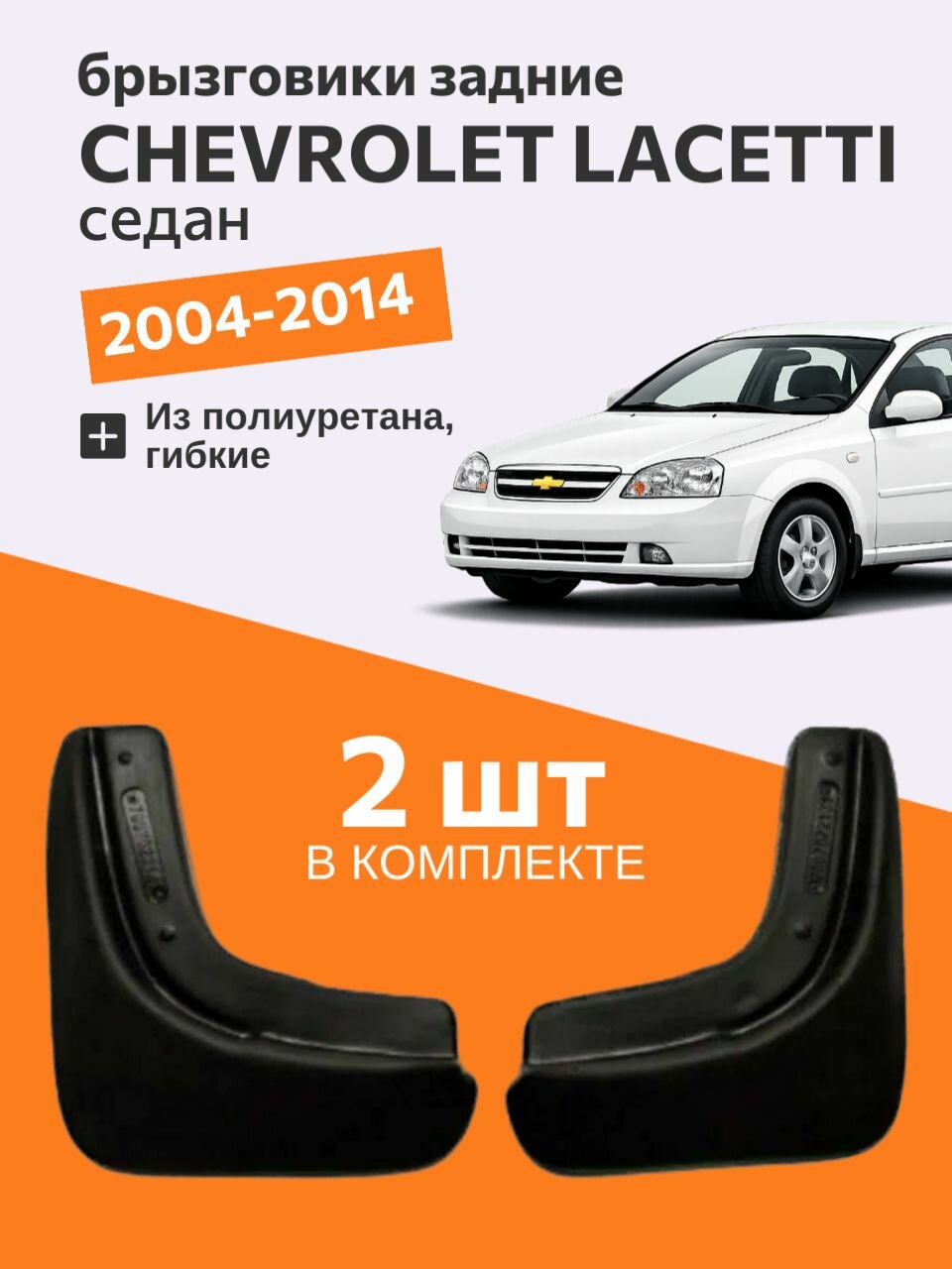 Брызговики для Шевроле Лачетти , брызговики задние для Chevrolet Lacetti седан (2004-2014) 2 шт