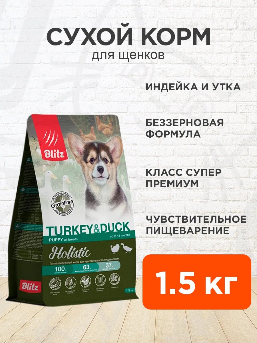 Сухой корм Blitz Holistic Puppy Turkey & Duck беззерновой для щенков всех пород, беременных и кормящих сук с чувствительным пищеварением индейка и утка, 1,5 кг