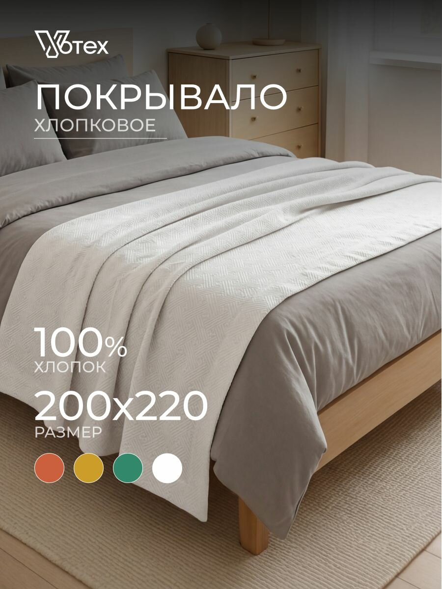 Покрывало хлопковое вафельное 200х220 см, универсальный, 100% хлопок, белый, Votex