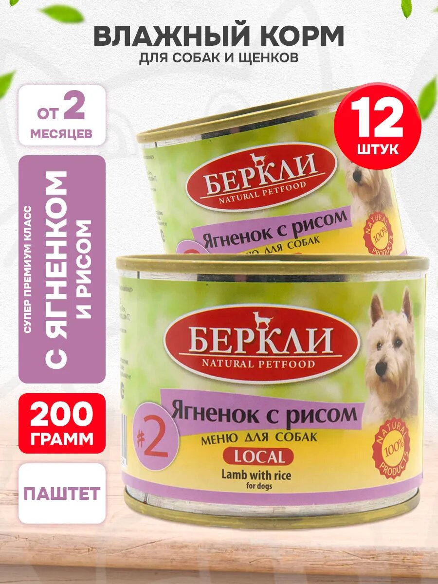 Корм влажный Беркли № 2 для собак и щенков с ягненком и рисом, 200 г х 12 шт