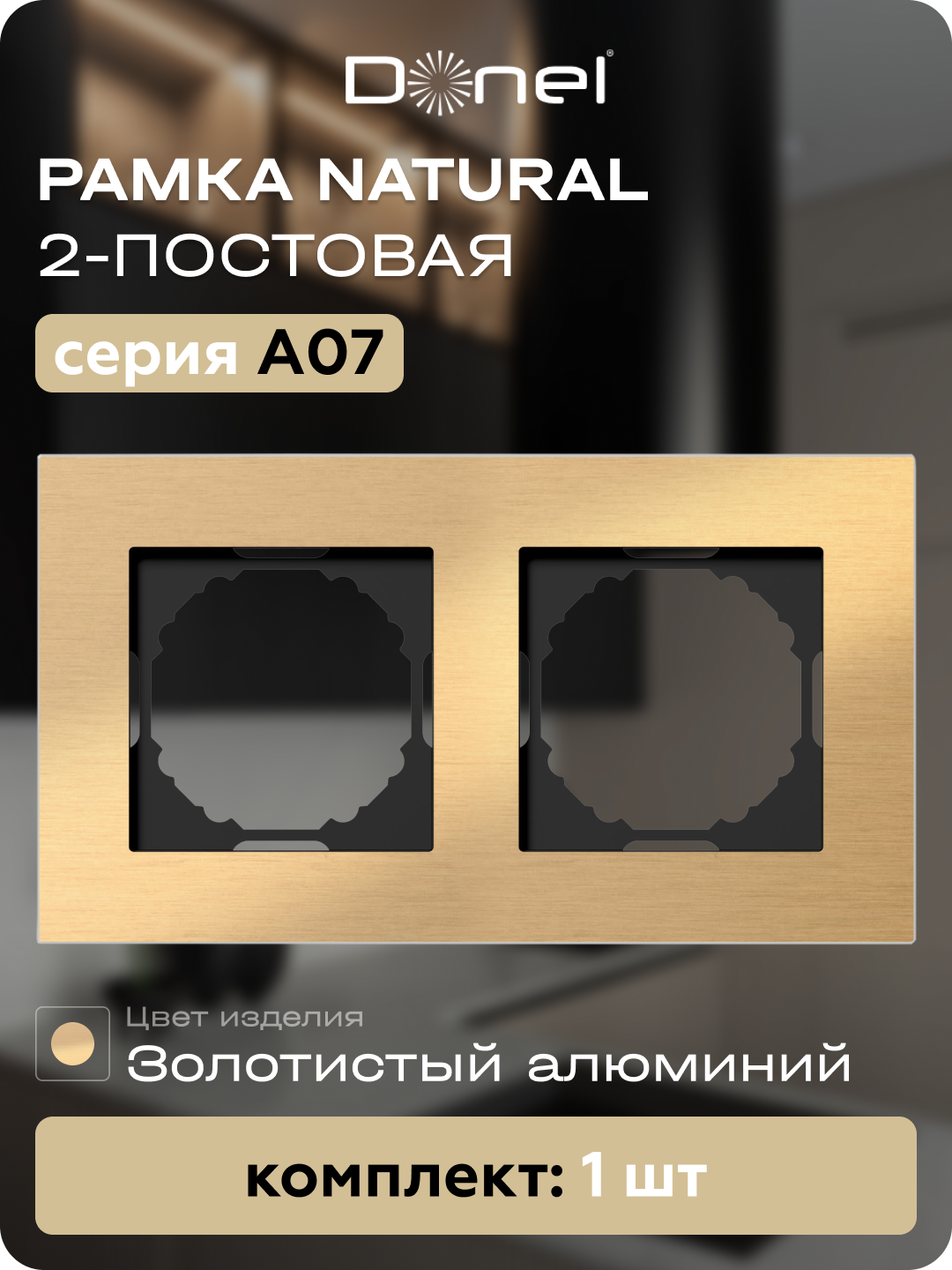 Рамка на 2 поста, универсальный монтаж, металл, цвет золотистый алюминий, коллекция A07 Natural, Donel