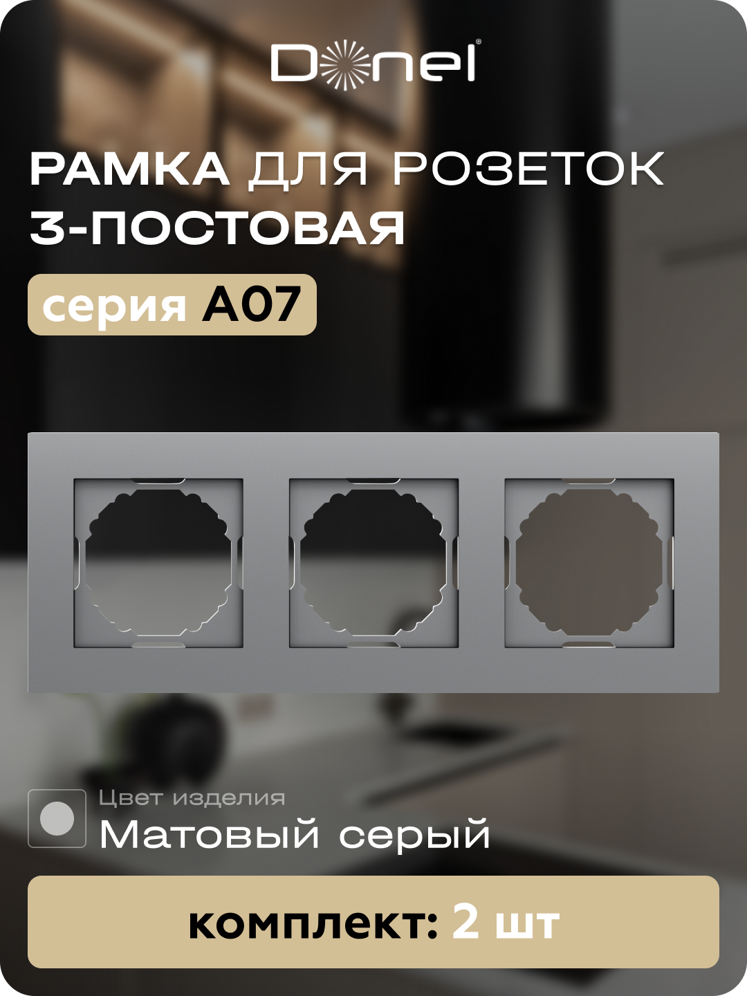 Рамка на 3 поста, универсальный монтаж, термопласт, цвет матовый серый, набор 2 штуки, коллекция A07, Donel