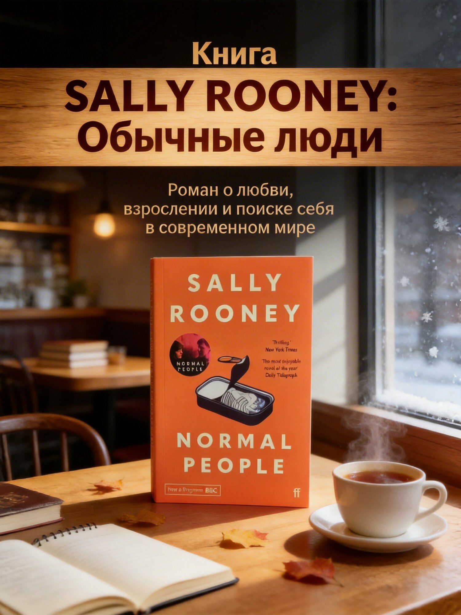 Роман на английском "Нормальные люди", современная литература для изучения языка — история любви и взросления Салли Руни