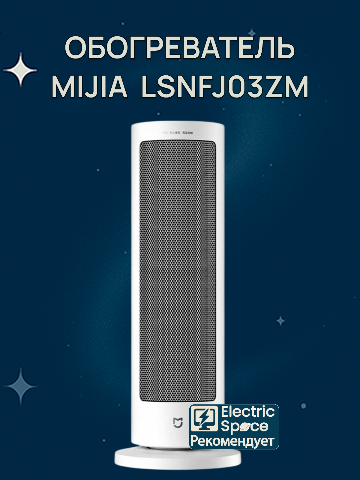 Вертикальный электрический обогреватель Mijia Heater (LSNFJ03ZM), белый, CN