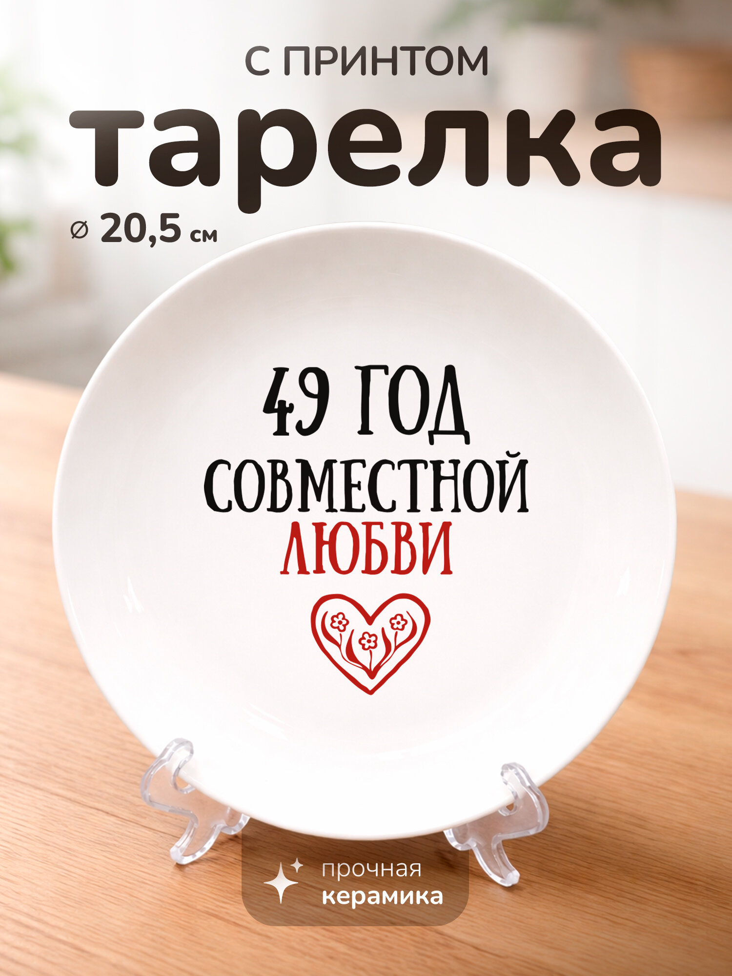 Тарелка с принтом "Годовщина любви 49 год", керамика, 20 см, для СВЧ, с подставкой
