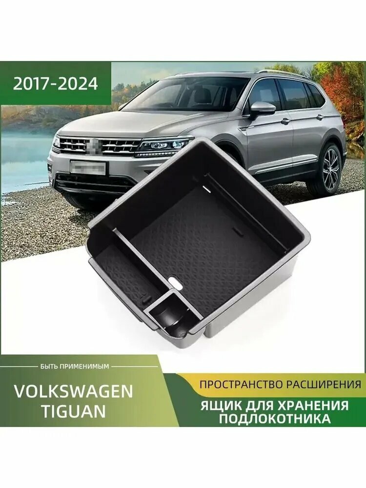 Ящик для хранения в подлокотнике Volkswagen Tiguan 2017-2024 гг.