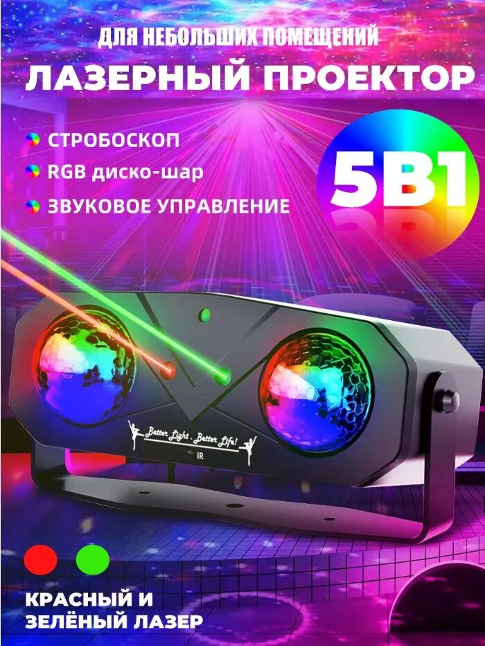 Лазерный проектор звездное небо с диско-шаром
