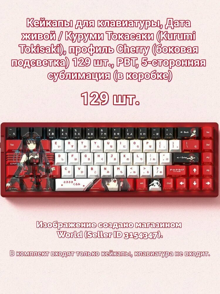 Кейкапы для клавиатуры, Дата живой / Куруми Токасаки (Kurumi Tokisaki), профиль Cherry (боковая подсветка) 129 шт, PBT, 5-сторонняя сублимация (в коробке)