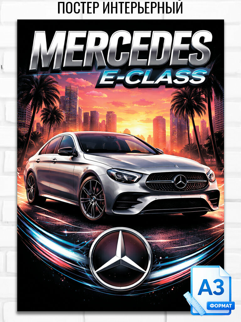 Постер Mercedes E-Class формат А3