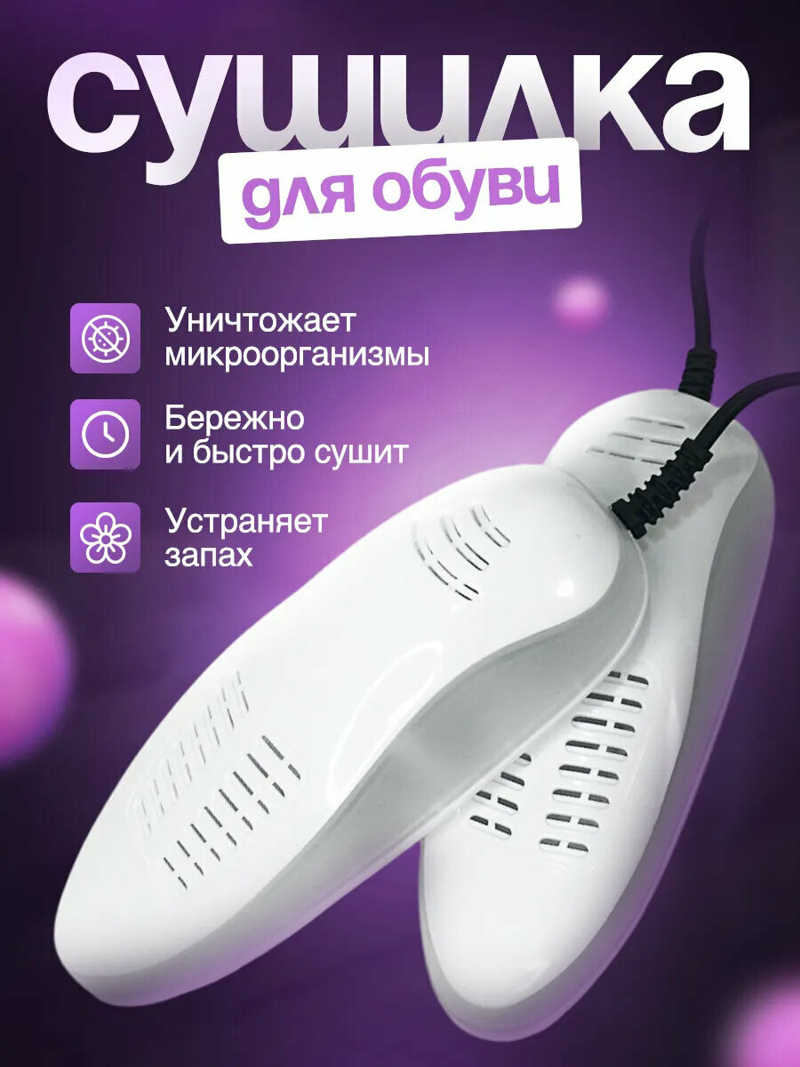 Электрическая сушилка для обуви , с ультрафиолетом, белая, из пластика, 15.5Вт