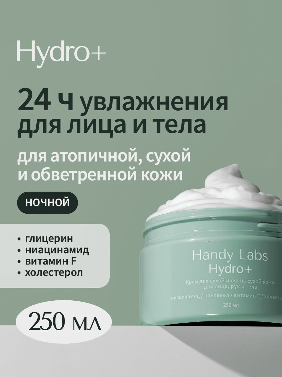 Hydro+ крем для лица и тела для очень сухой кожи, ночной, 250 мл