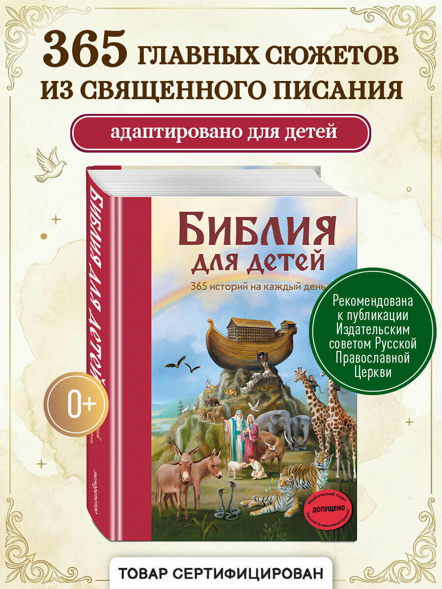 Библия для детей. 365 историй на каждый день (с грифом РПЦ)