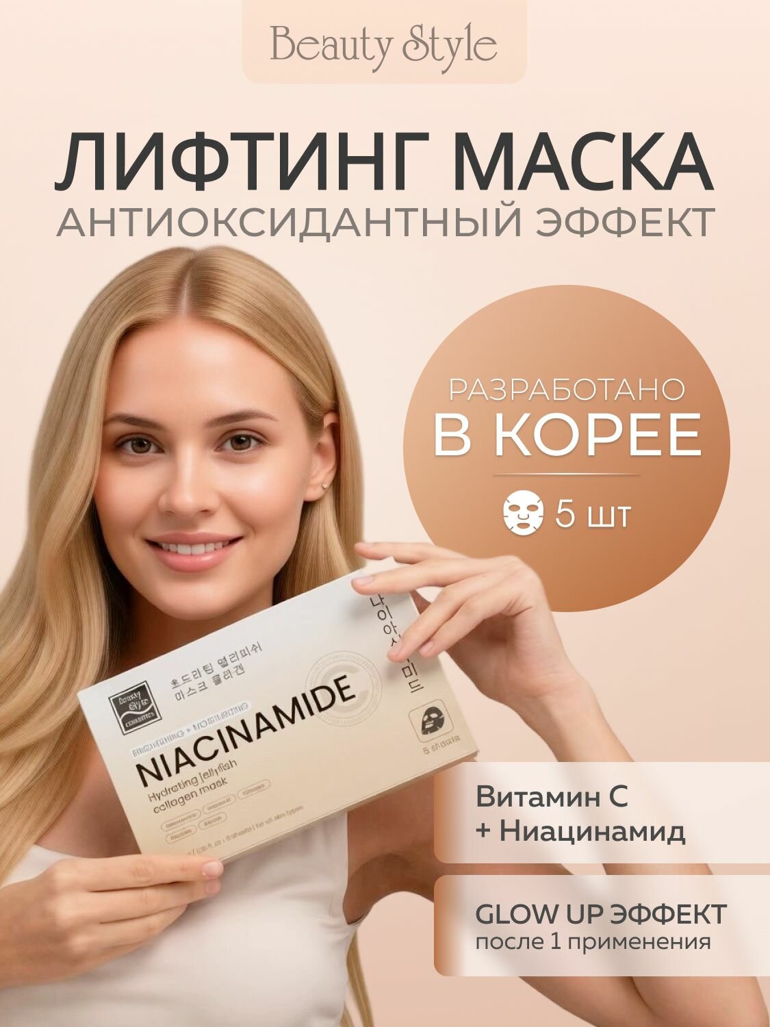 Beauty Style, Маски для лица тканевые набор с ниацинамидом и витамином С