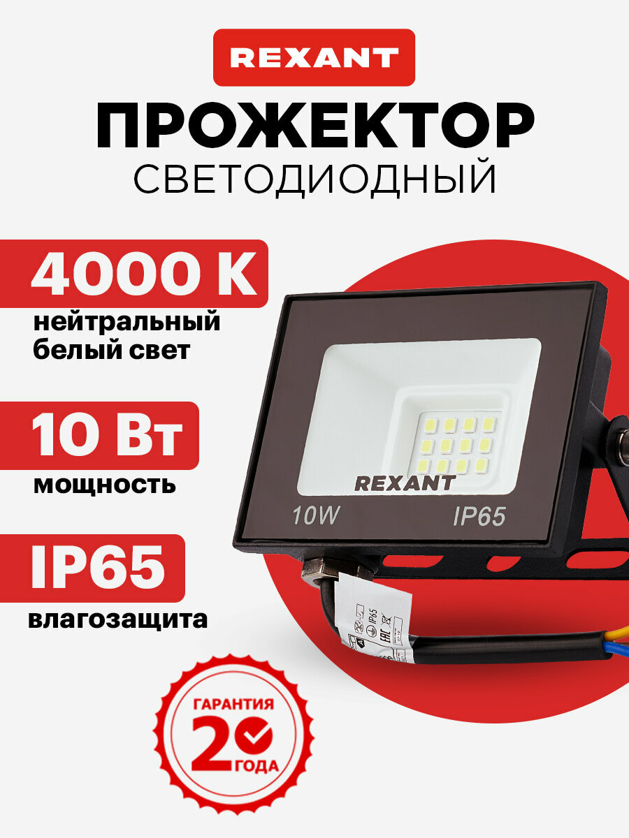 Прожектор светодиодный уличный LED REXANT 10 Вт из алюминиевого сплава, нейтральное свечение 4000 К