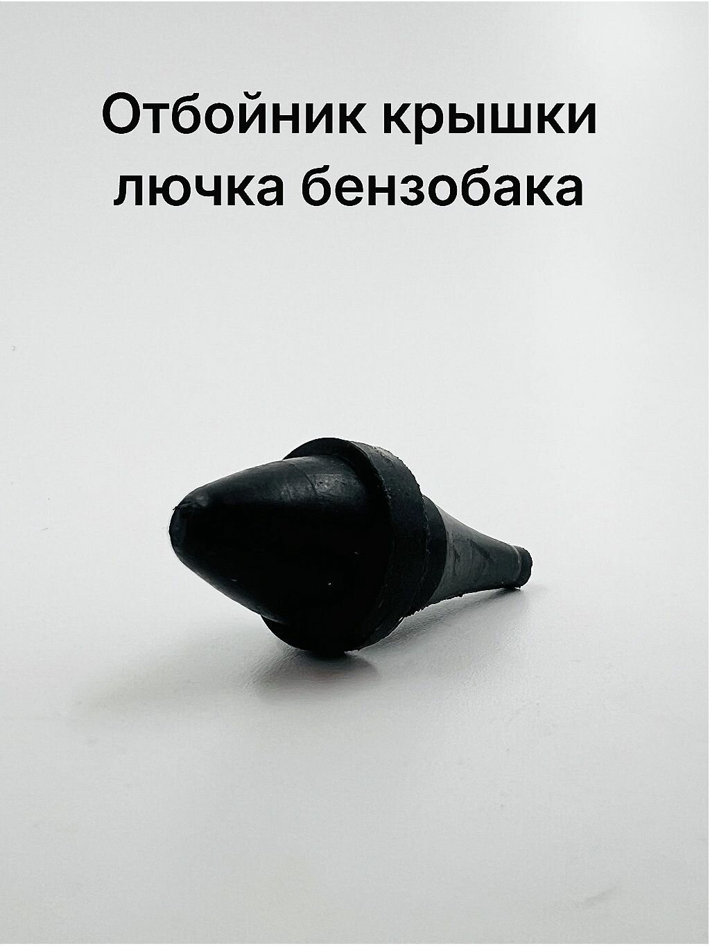 Отбойник крышки лючка бензобака подходит для автомобилей ВАЗ