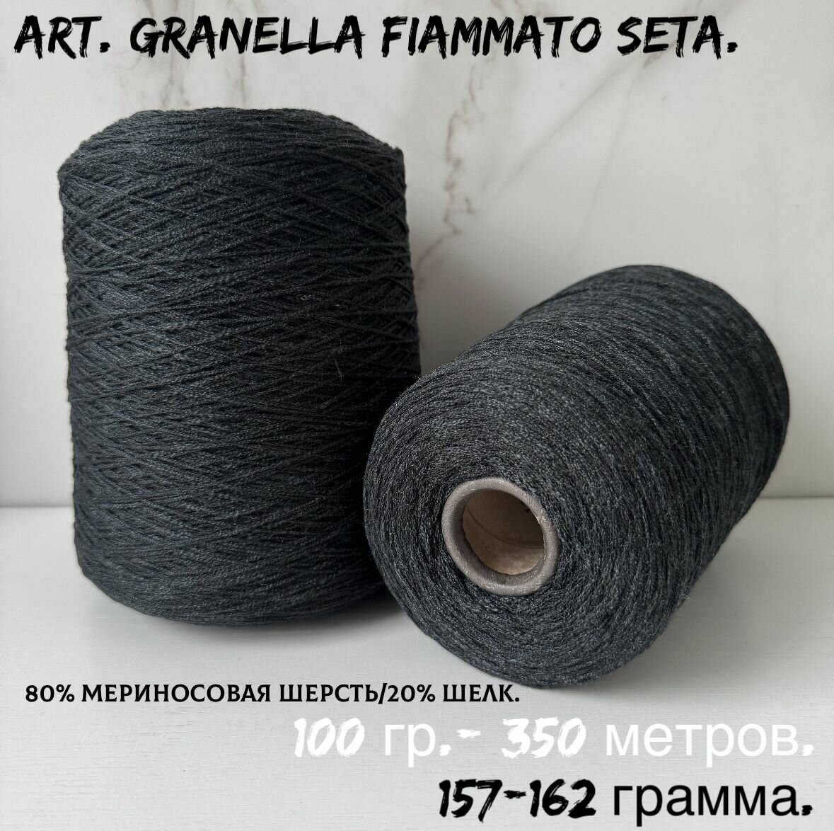 Пряжа для вязания LORO PIANA art. GRANELLA FIAMMATO SETA меринос/шелк, 157-162 грамм