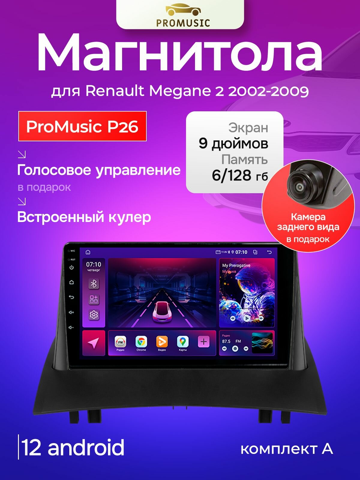 Автомагнитола ProMusic P26 PRO 6+128GB (9 дюймов) для Renault Megane 2 2002-2009 комплект А