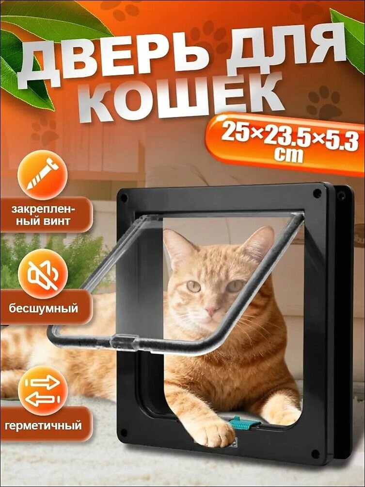 Дверца RichMagic F922, для животных, ABS-пластик, 25 см, черная